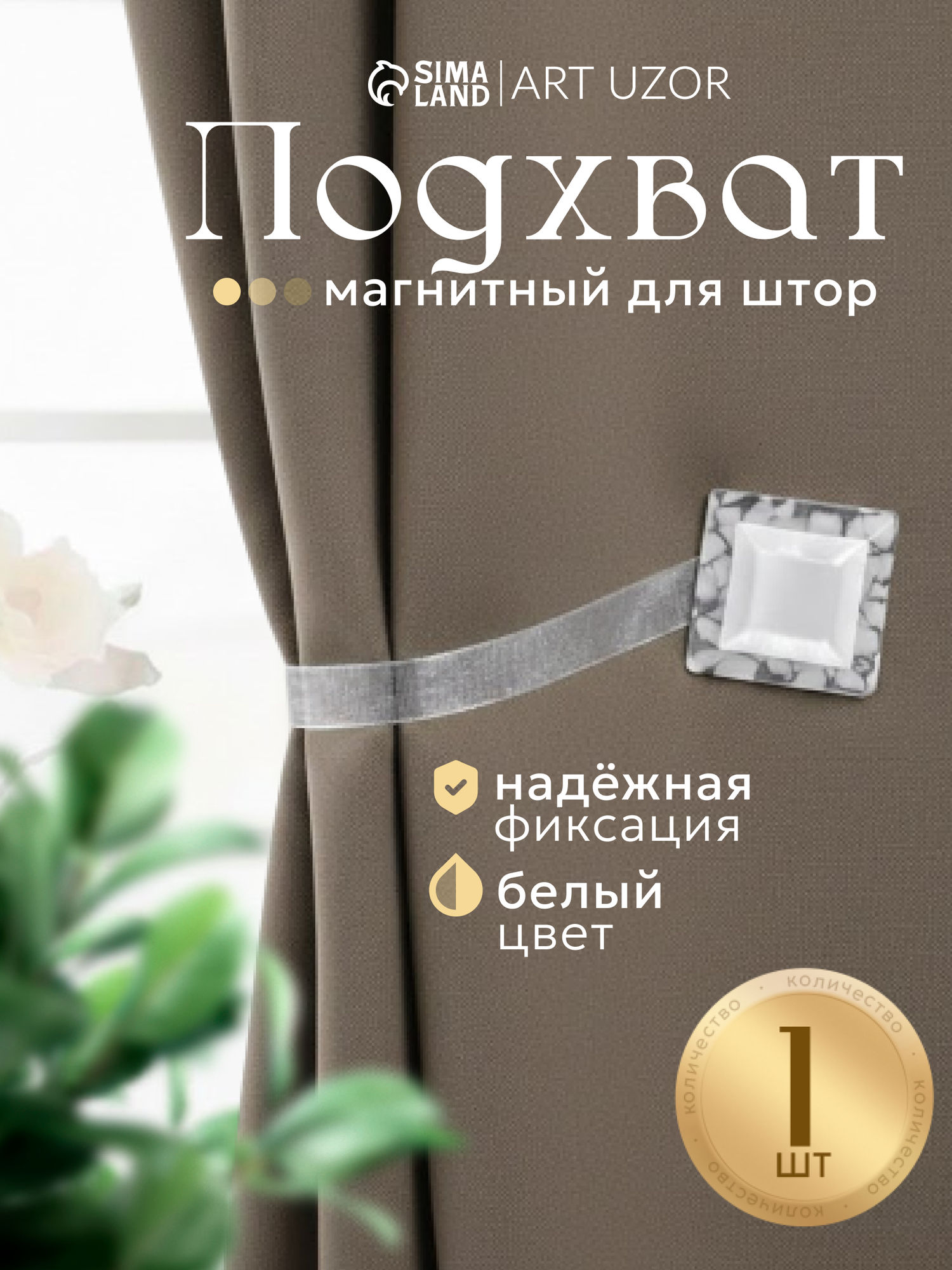 Подхват для штор Арт Узор «Квадрат», пластиковый, 3,5 x 3,5 см