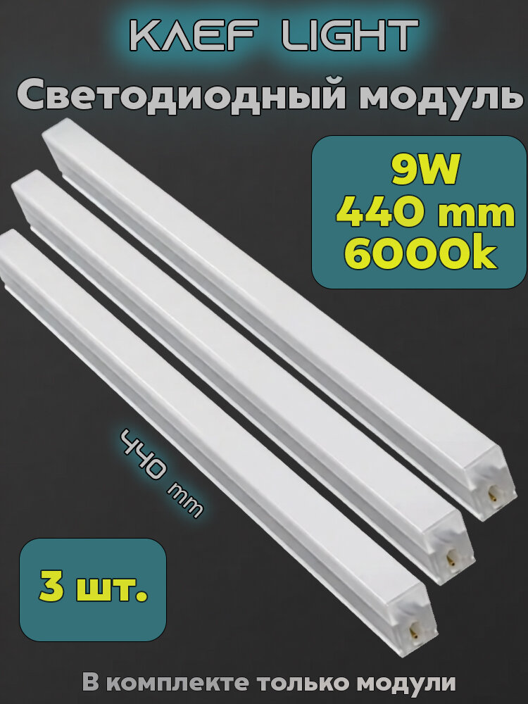 Светодиодный модуль 440 мм. 3 шт. Цвет свечения Белый 6000k. Модульное освещение соты.