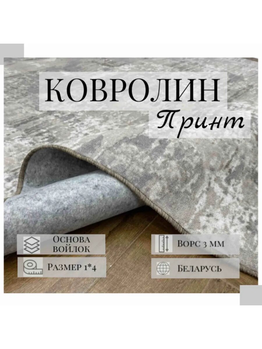 Напольное покрытие ковролин, палас, ворс 3 мм, 1 x 4 м