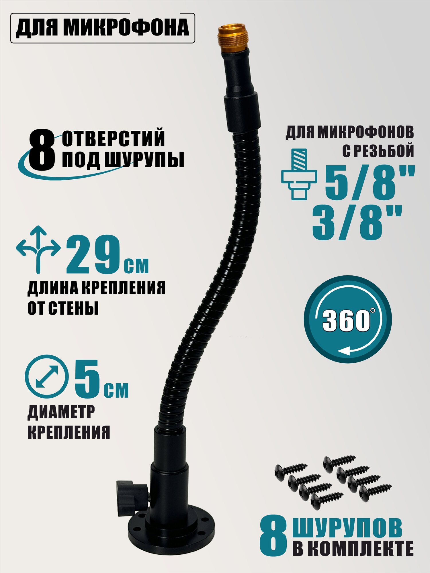 Настенное гибкое крепление FLAN-G для микрофонов, резьба 5/8