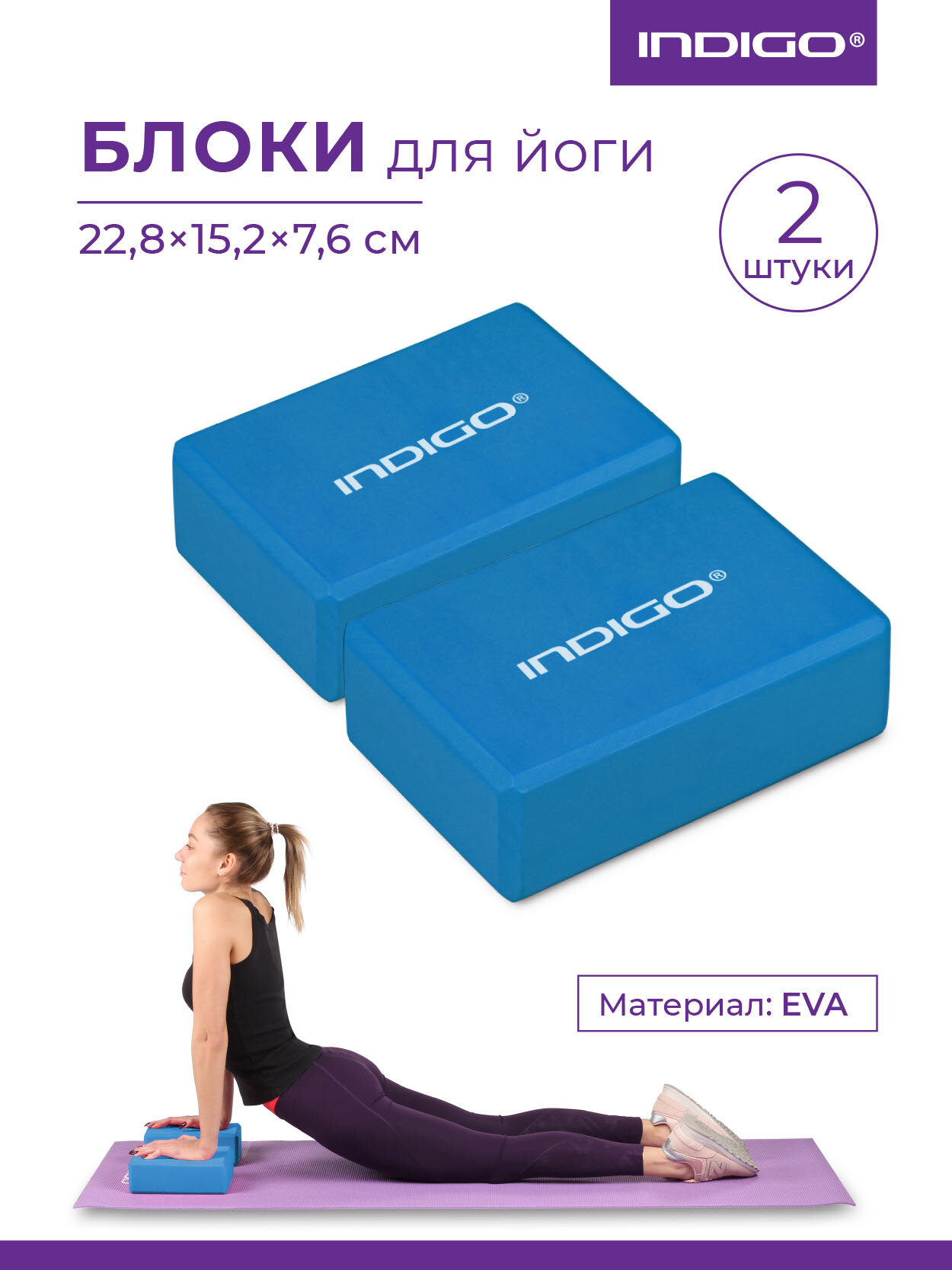 Блок для йоги INDIGO 16x23x15 см, EVA, набор 2 шт, голубой