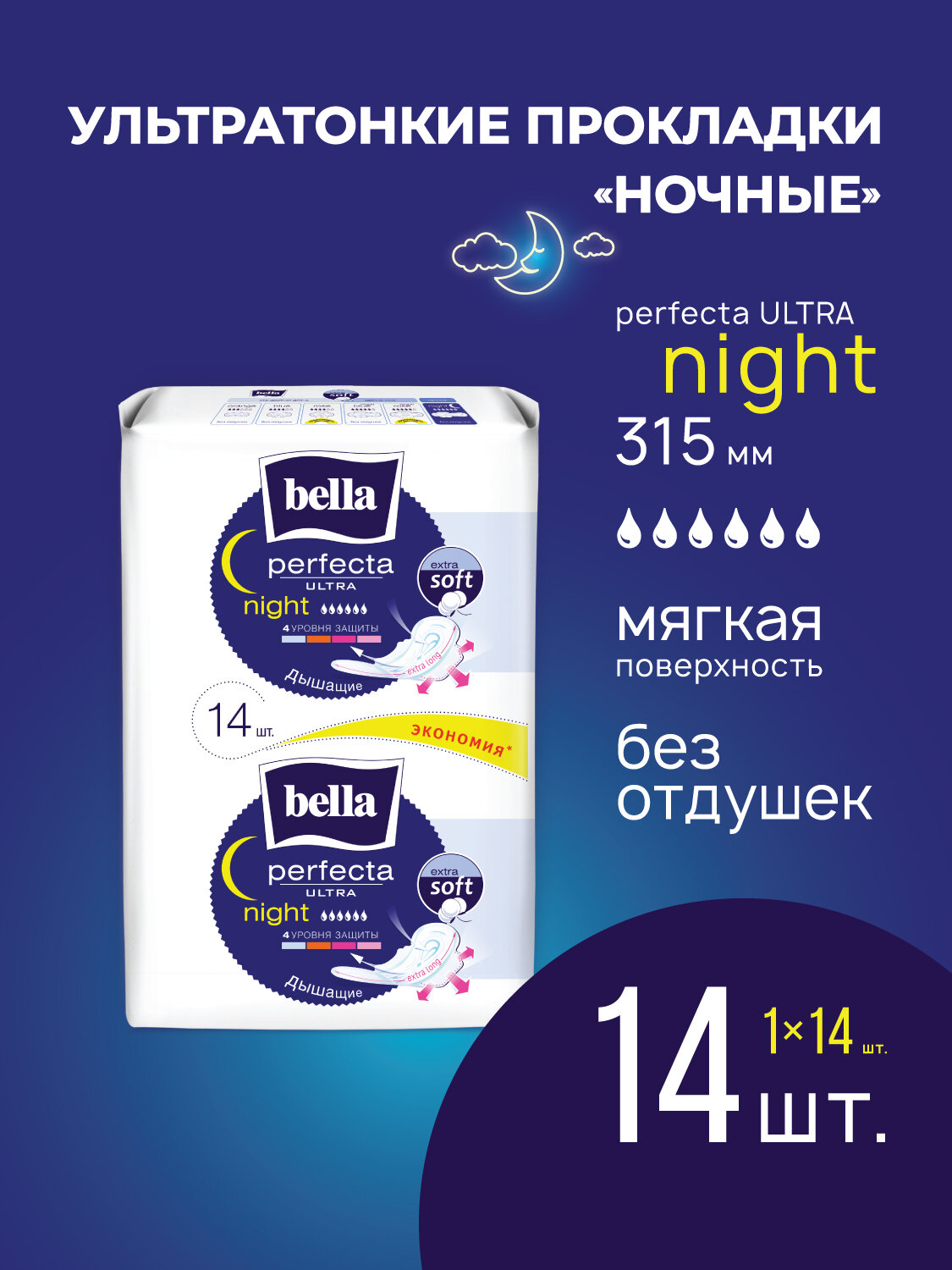 Прокладки женские ультратонкие Perfecta Ultra Night extra soft ночные удлиненные, 14 шт.