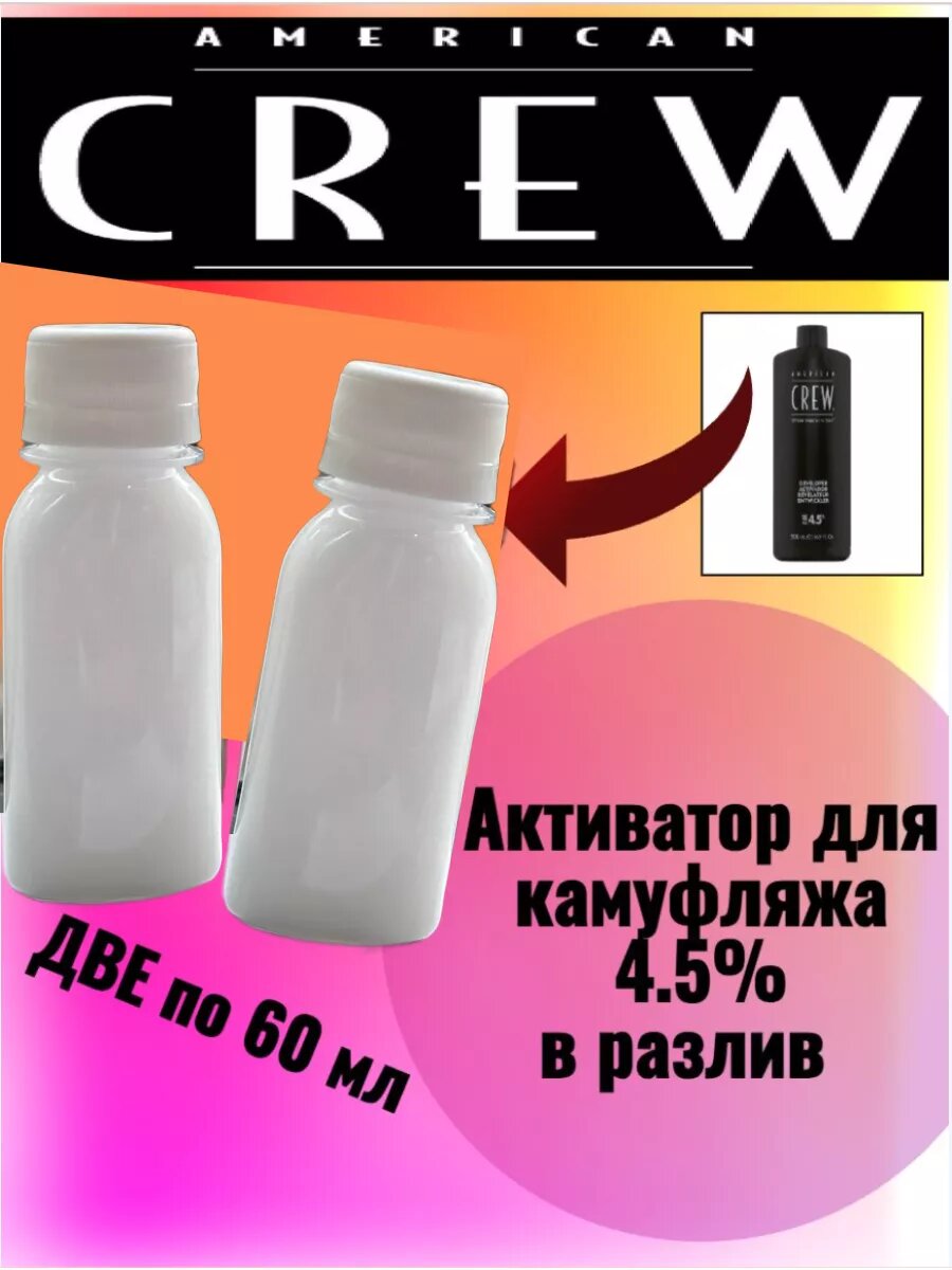 American Crew Активатор для камуфляжа 4.5% разлив 2шт по 60