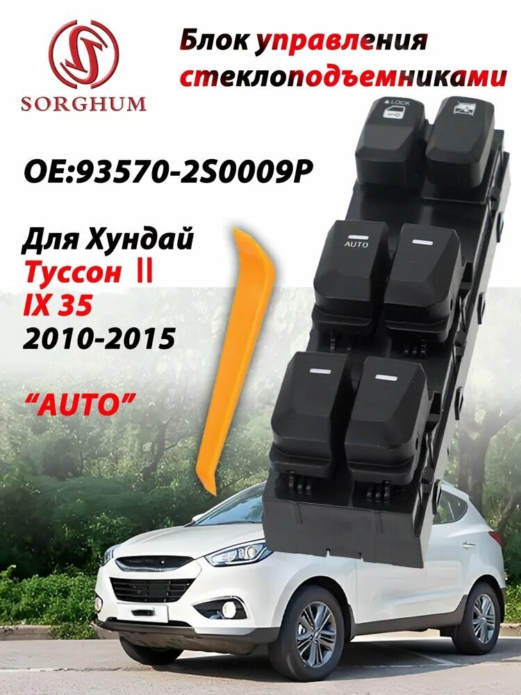 SORGHUM Кнопка на приборной панели арт. 93570-2S0009P 93570-2S0009P 93570-2S1109P 93570-2S010 93570-2S050 383490-1310 93571-2S000