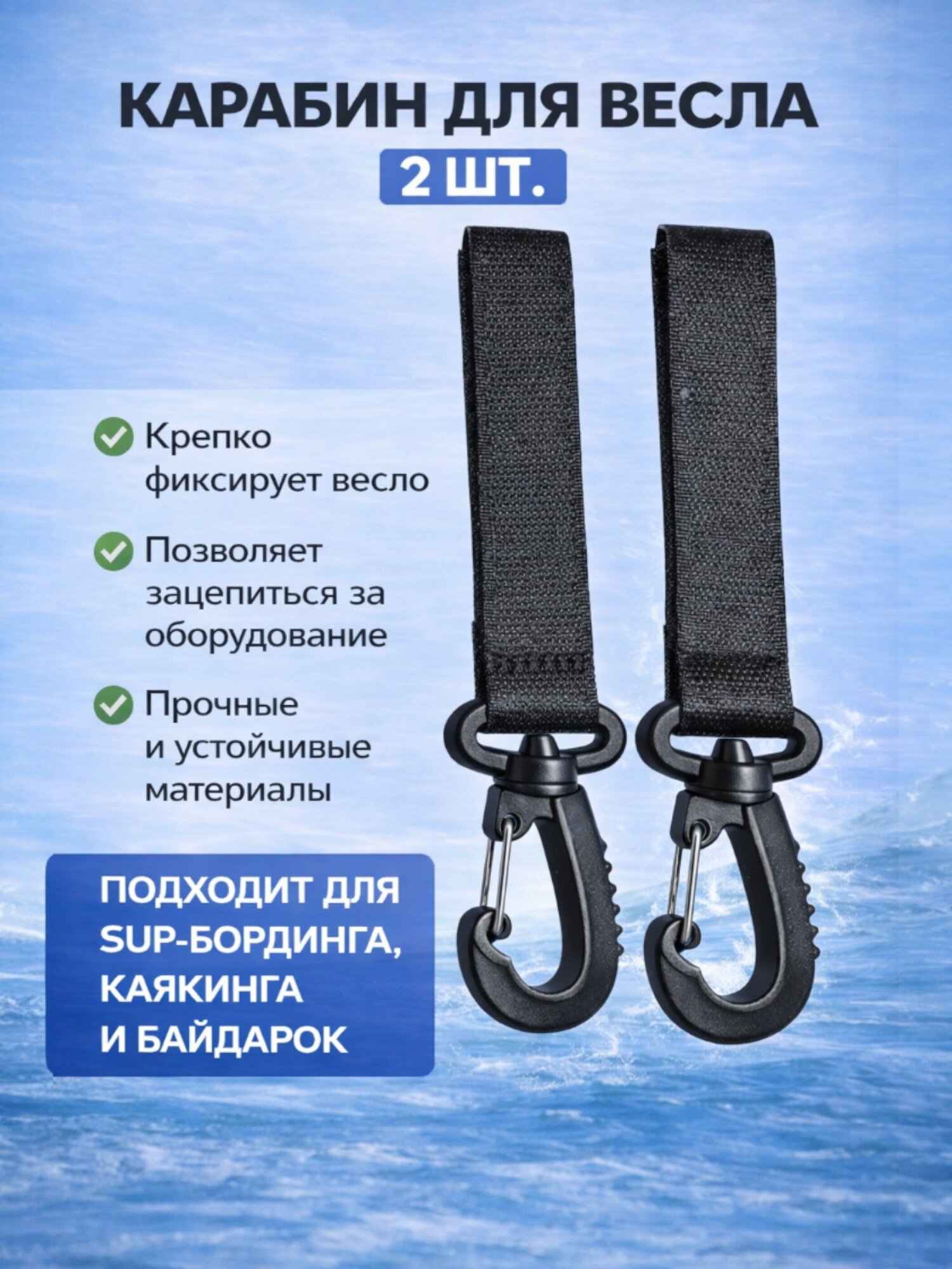 Крючки-карабины WaterSUPWay, для весла, комплект 2шт, черный