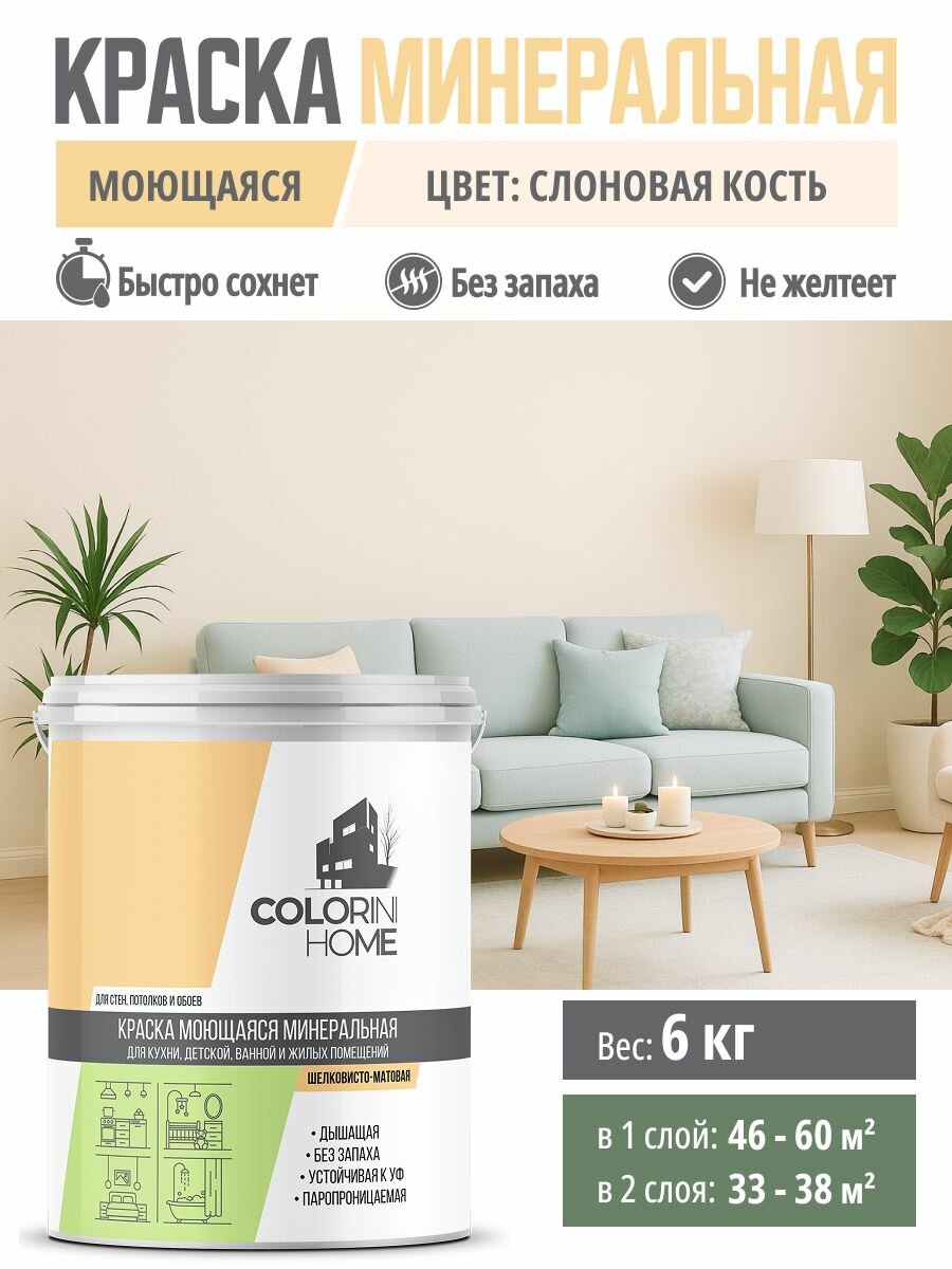 Краска интерьерная моющаяся 6 кг Слоновая кость