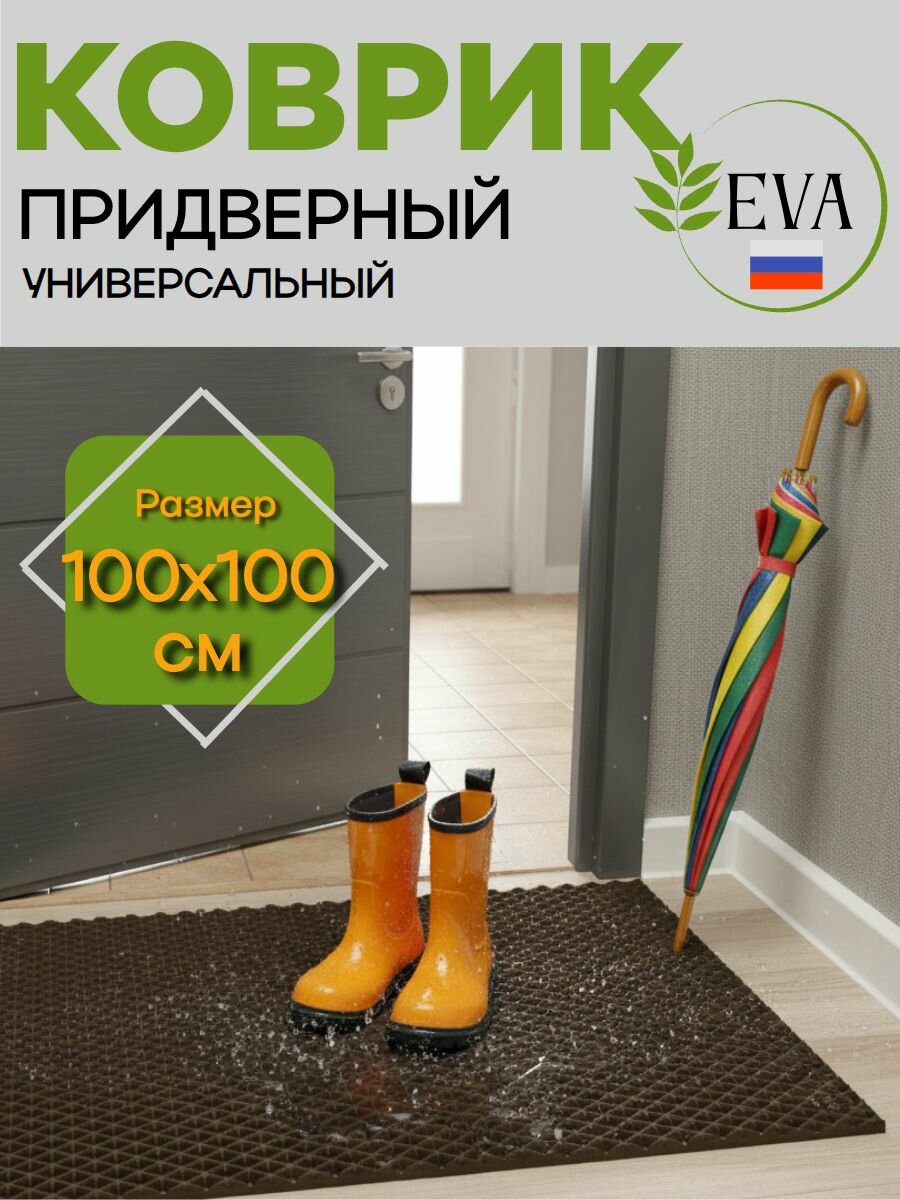 Коврик придверный в прихожую эва 100х100 см