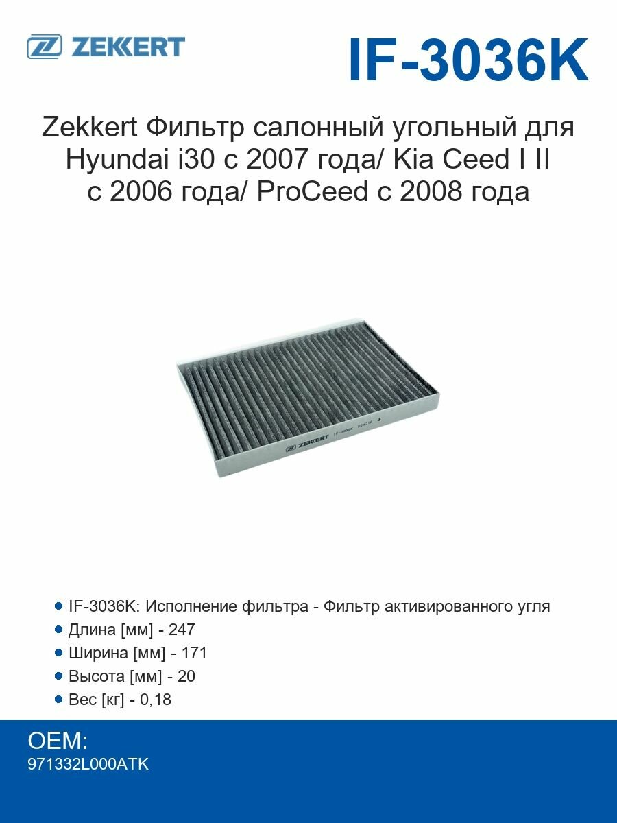 Zekkert Фильтр салонный угольный для Hyundai i30 с 2007 года/ Kia Ceed I II с 2006 года/ ProCeed с 2008 года