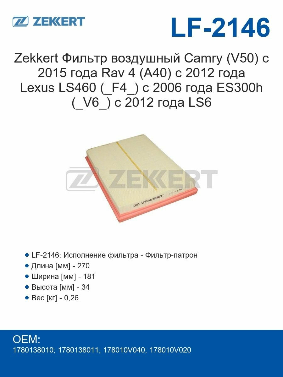 Zekkert Фильтр воздушный Camry (V50) с 2015 года Rav 4 (A40) с 2012 года Lexus LS460 (_F4_) с 2006 года ES300h (_V6_) с 2012 года LS6
