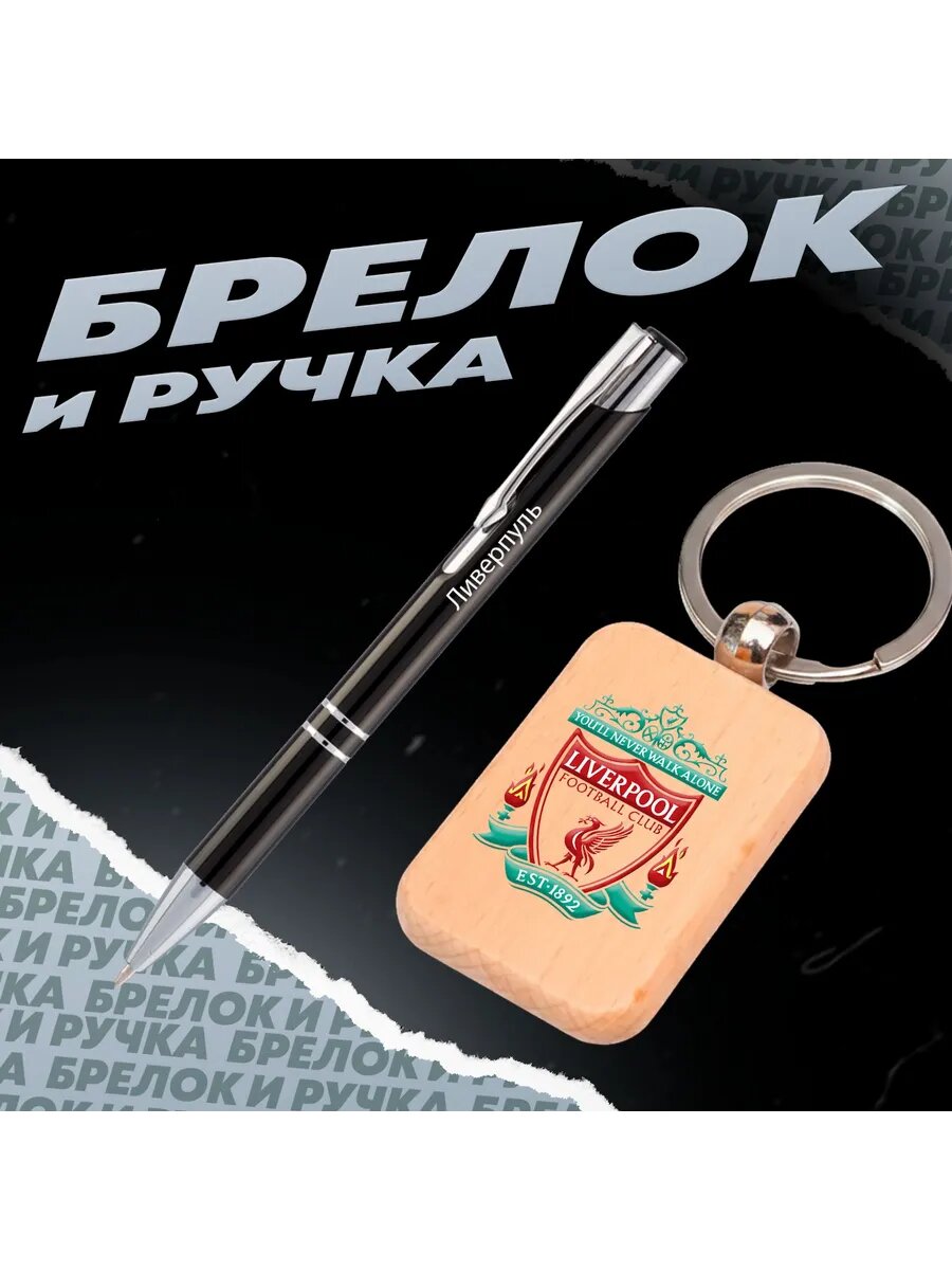 Брелок и ручка футбольный клуб Ливерпуль