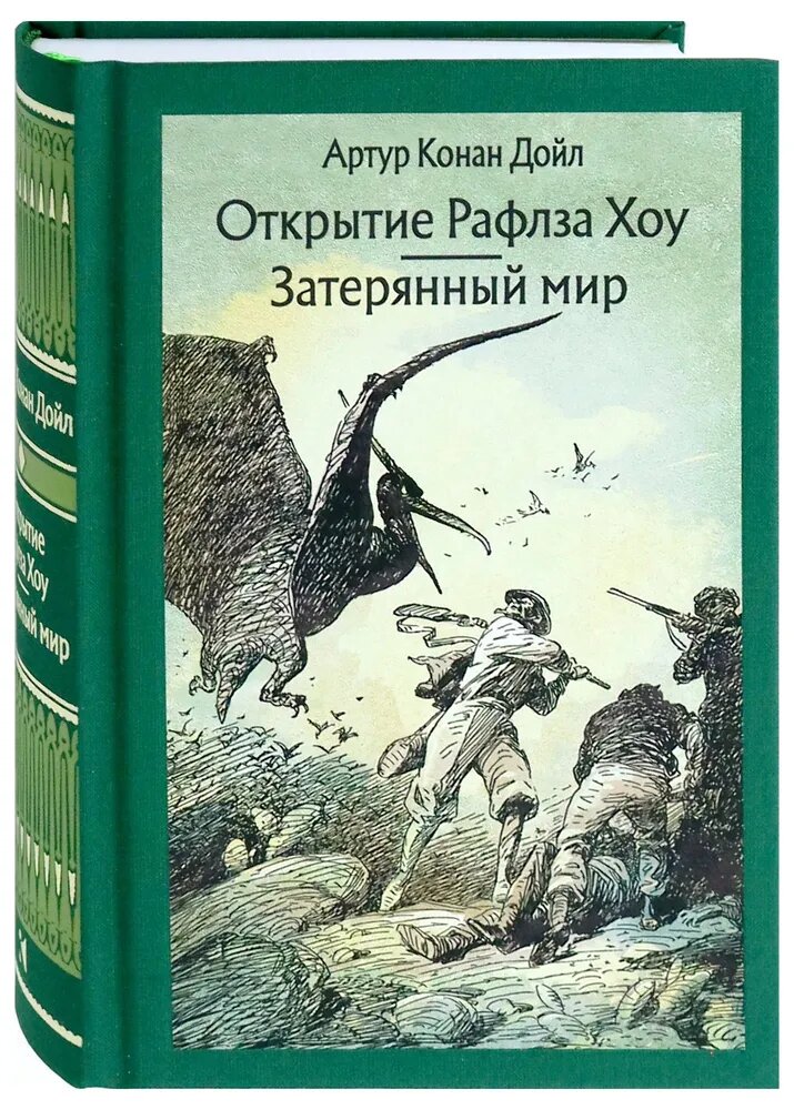 Открытие Рафлза Хоу. Затерянный мир. Малая классика Речи