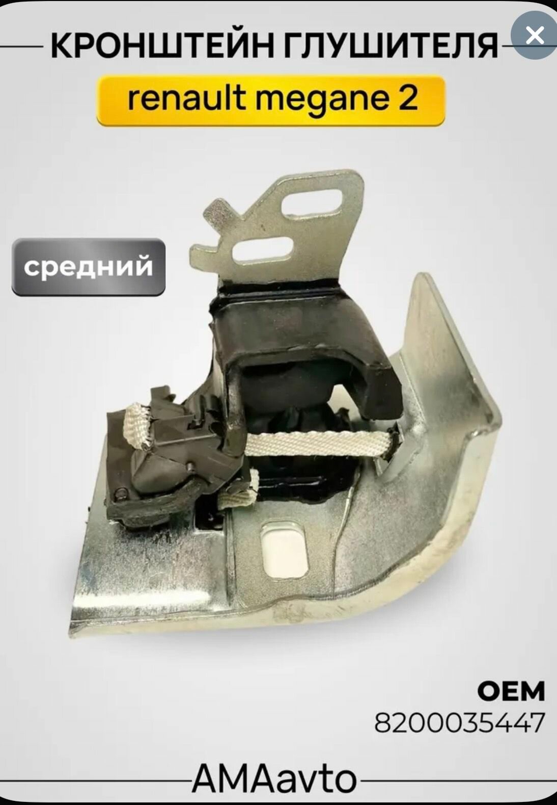 Крепление глушителя (средний), кронштейн средний применяется для Рено Меган 2, арт. 8200035447