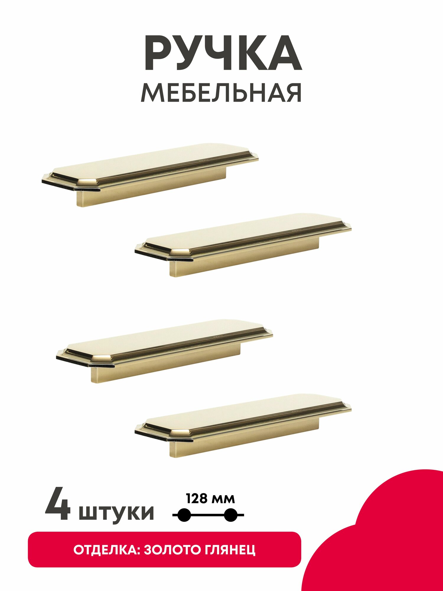 Ручка накладная макмарт L.188мм, отделка золото глянец, 4 штуки