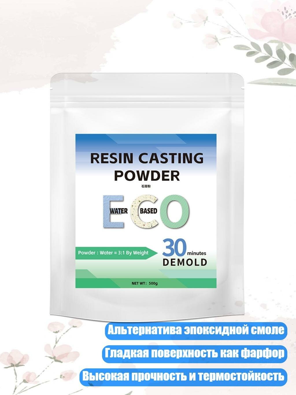 Порошок для литья и моделирования 300/500/1000/2000 г, 500g