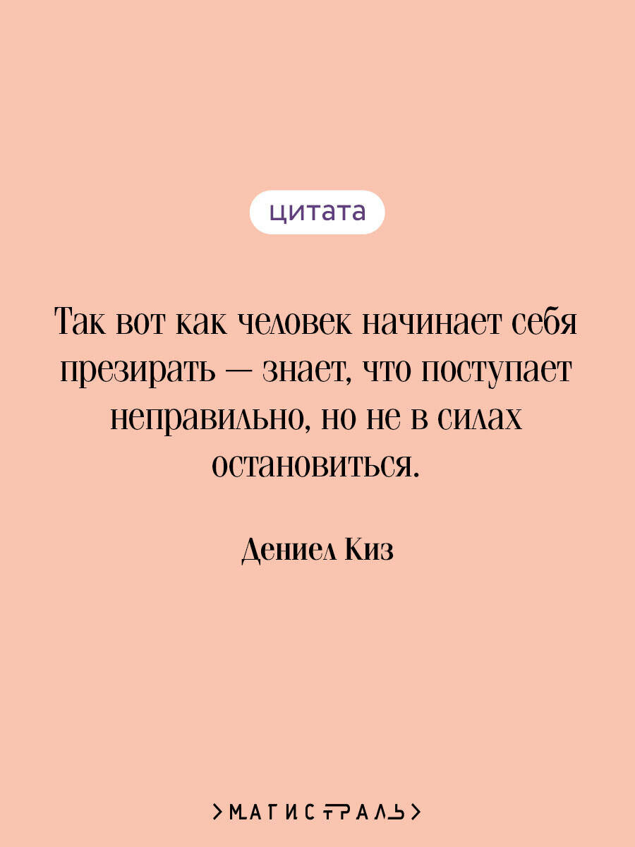 Киз Д. Цветы для Элджернона — фото 1