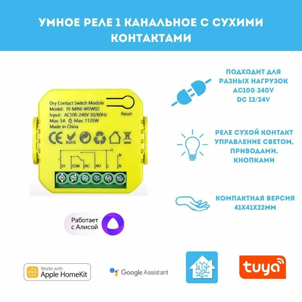 Умное реле Tuya smart 1 канальное с сухими контактами, работает с Алисой