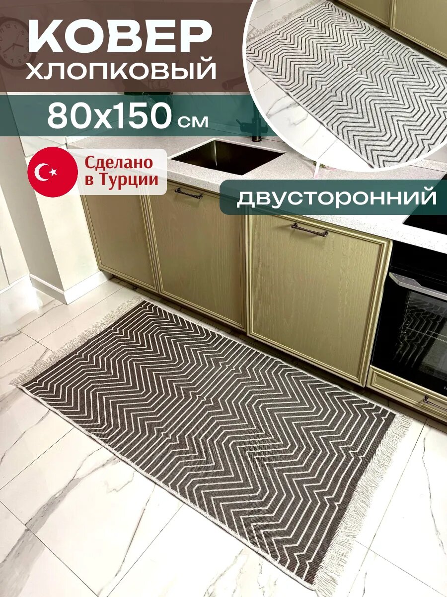 Килим хлопковый двусторонний 80х150 см, безворсовый ковер на пол, Турция