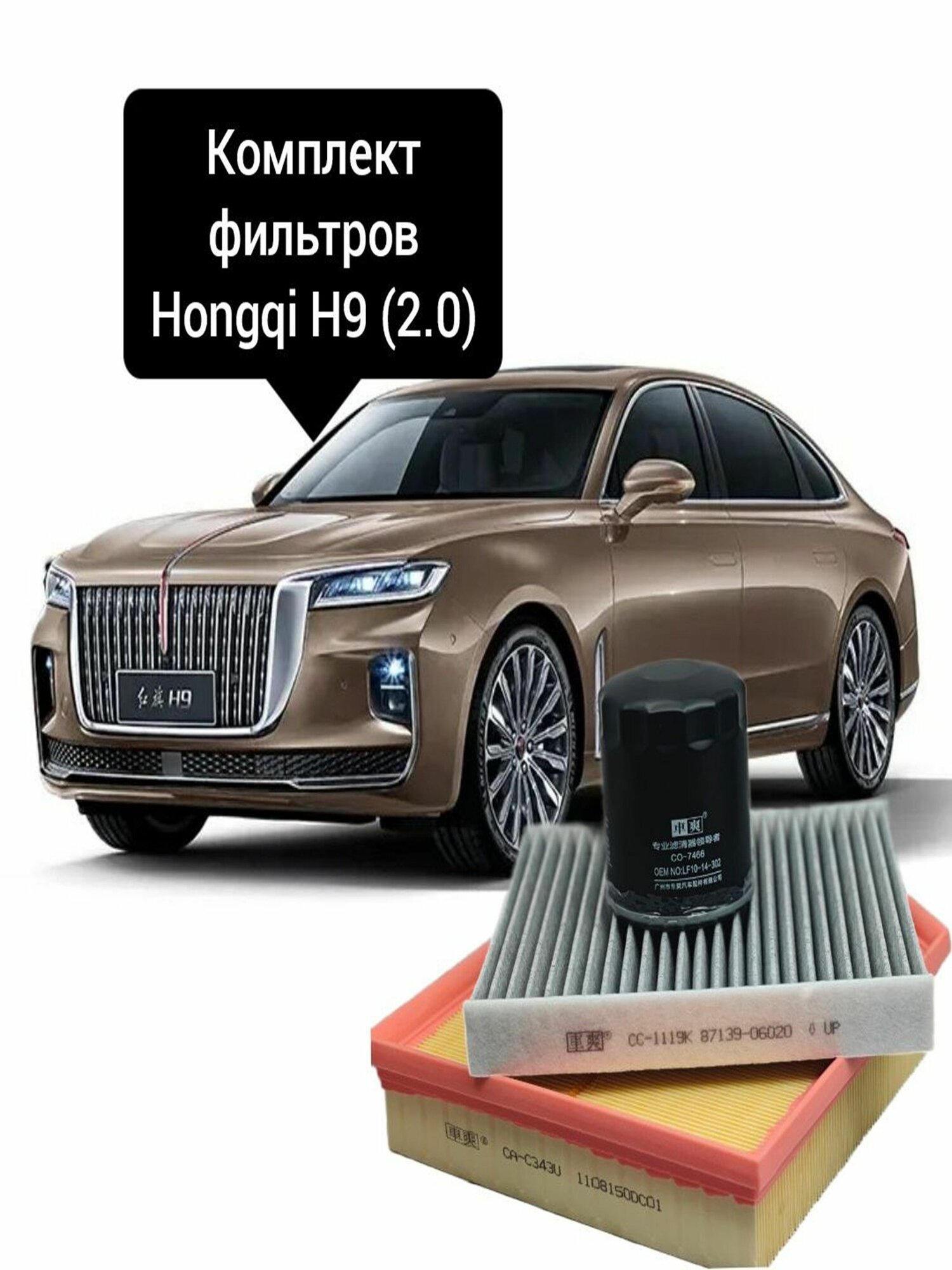 Комплект фильтров Hongqi H9 (2.0T)