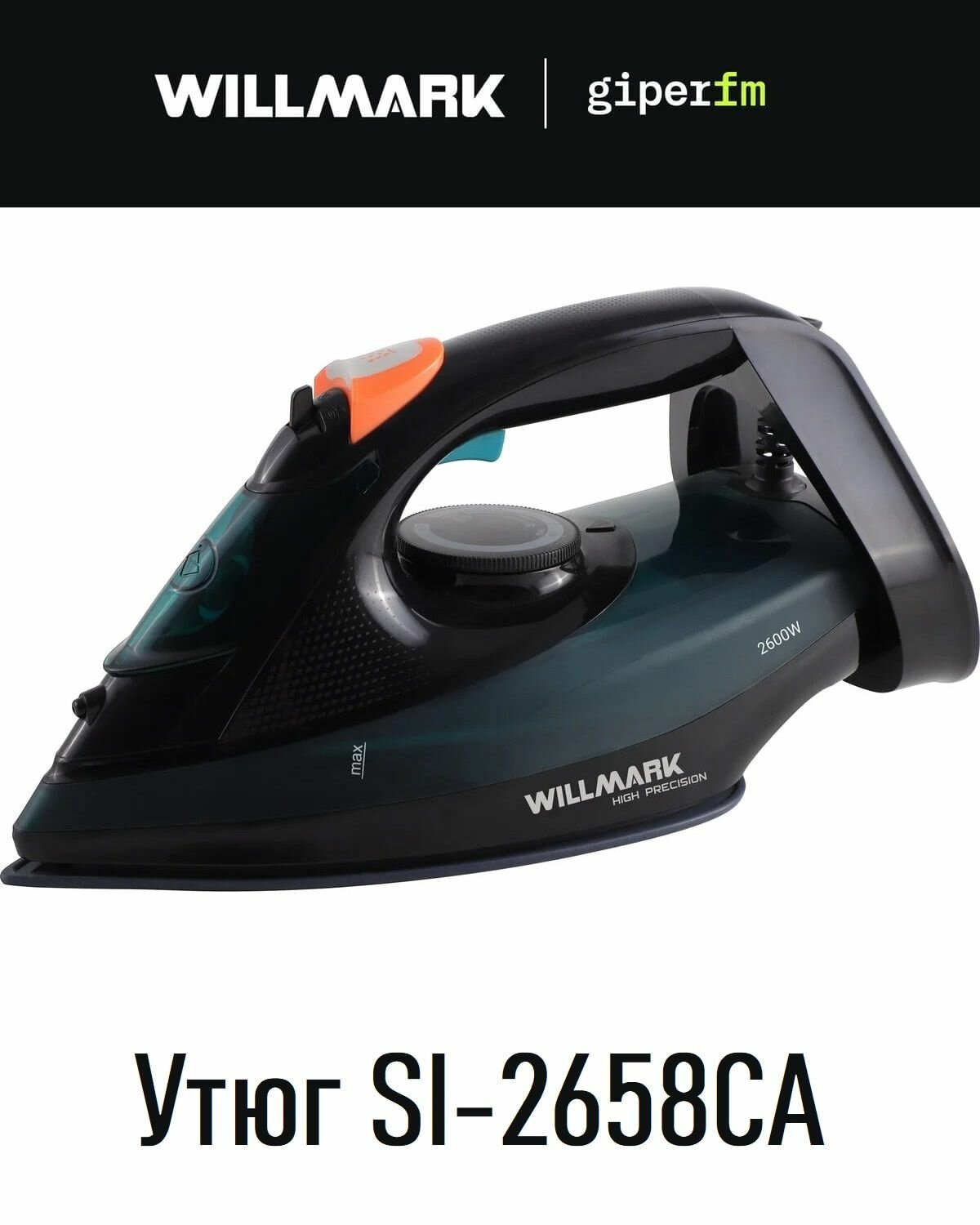 Утюг Willmark SI-2658CA, мощность 2600 Вт, резервуар для воды 350 мл, черный