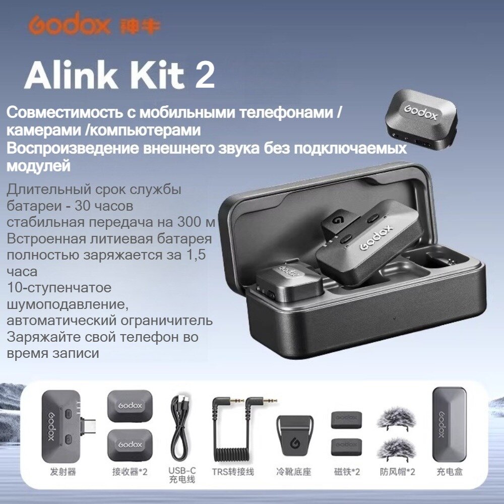 Godox Alink Kit2 Беспроводной микрофон для видео и радио, всенаправленное интеллектуальное шумоподавление