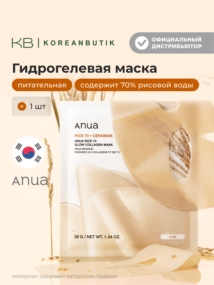 Маска коллагеновая питательная | ANUA Rice 70 Glow Collagen Mask