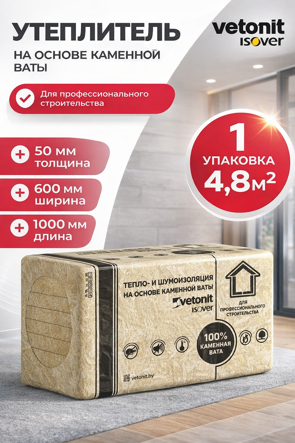 Утеплитель Vetonit Isover Руф В Оптимал 50x600x1000 мм, негорючий, 50 кг/м3, 8 плит, 4.8 м2