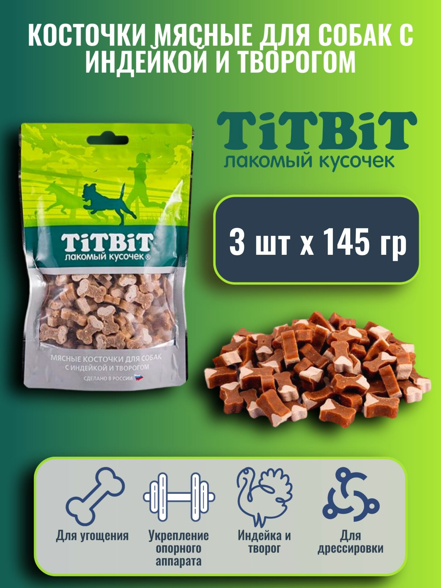 TiTBiT / Косточки мясные с индейкой и творогом лакомство для собак, 145 г, 3 пачки