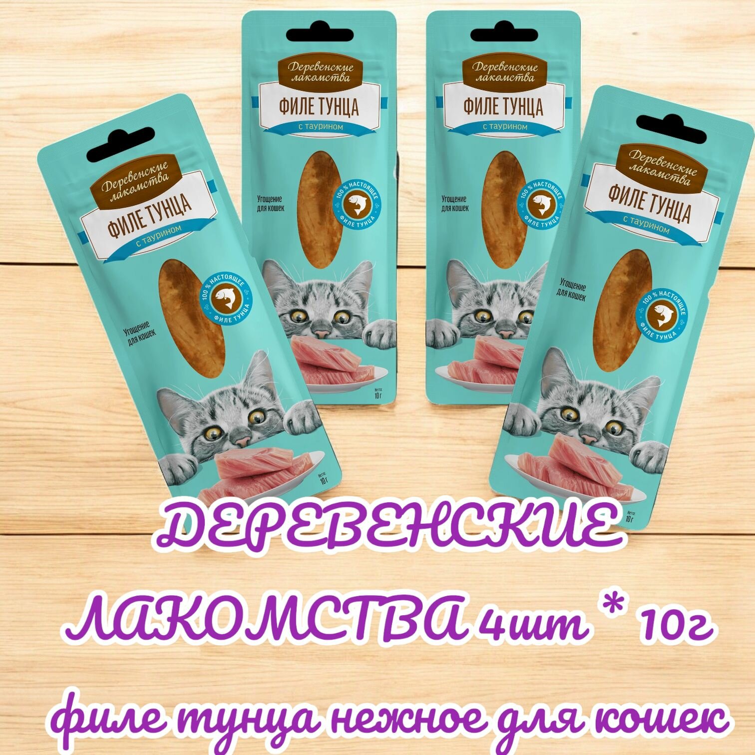 Деревенские лакомства 10 г филе тунца нежное для кошек, 4 пачки