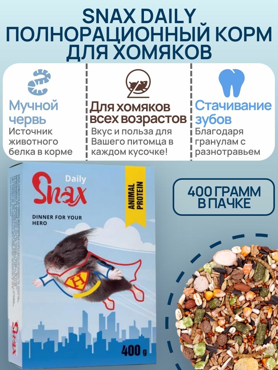Корм Snax Daily для хомяков, 400 грамм