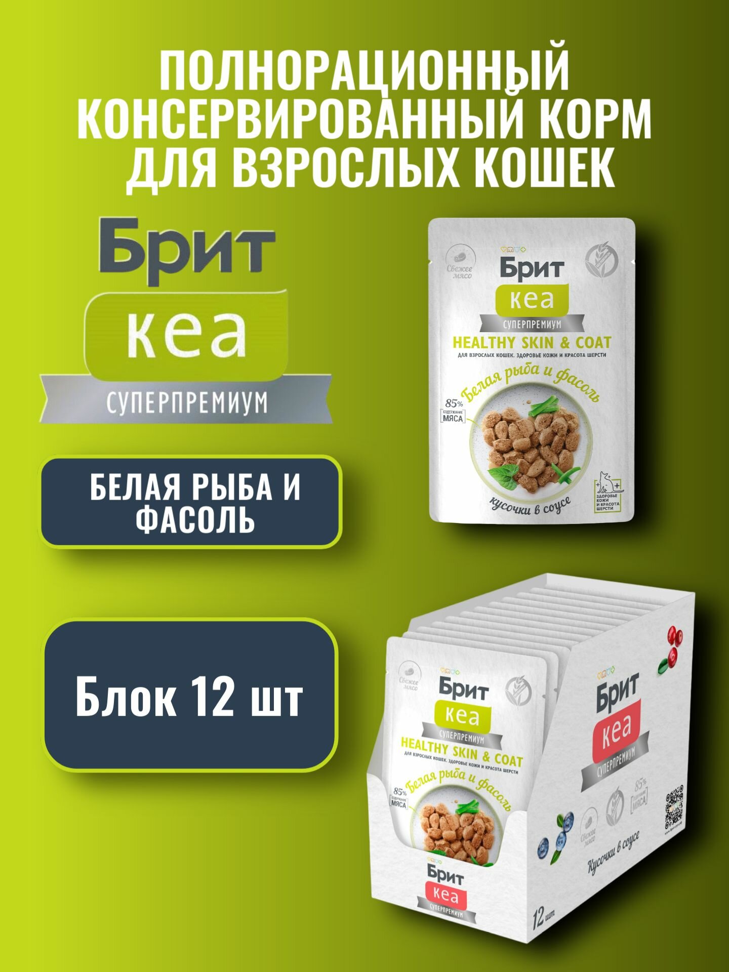 Brit Care / Пауч с белой рыбой и фасолью для кошек здоровье кожи и шерсти, кусочки в соусе 12 х 85 г