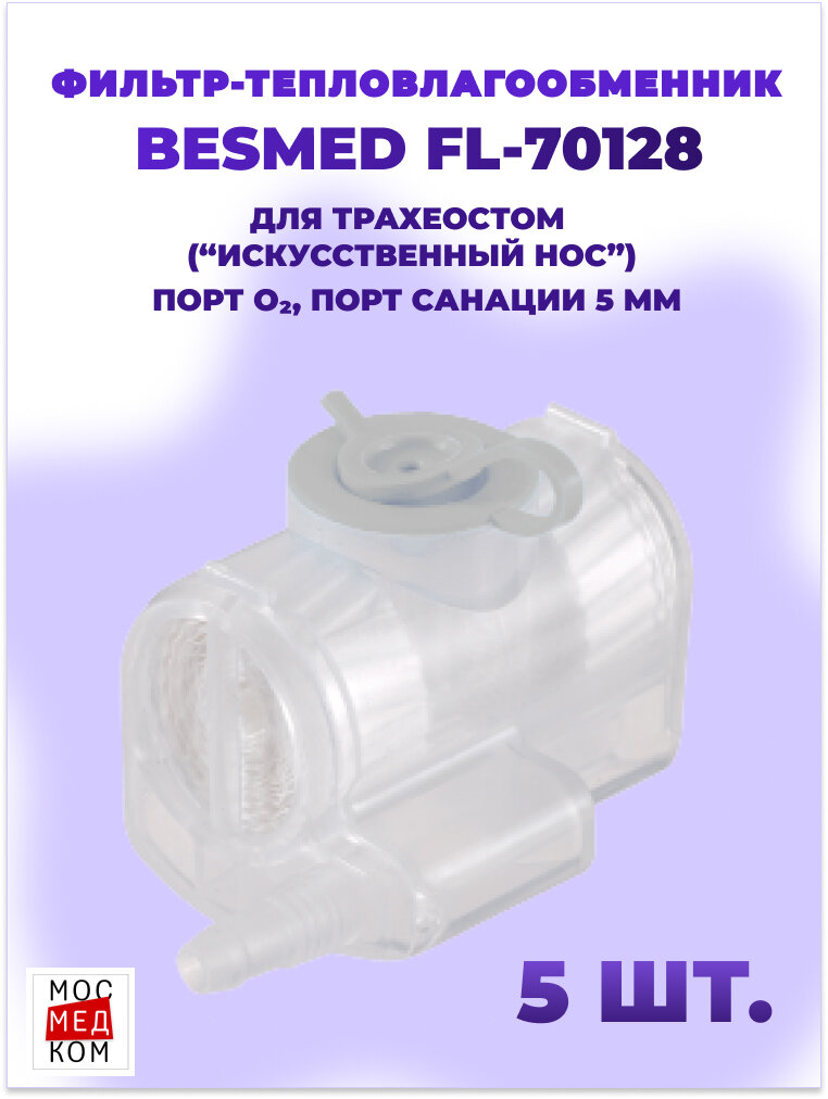 Фильтр-тепловлагообменник BESMED FL 70128 для трахеостом ("Искусственный нос"), порт O₂, порт санации 5 мм, 5 шт.