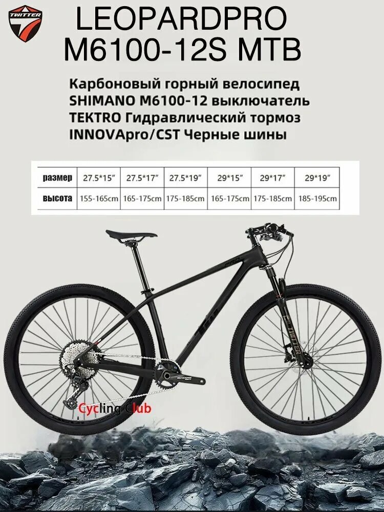 TWITTER BIKE Велосипед Горный, Углеродное волокно Leopard pro-M6100-12S, 2026