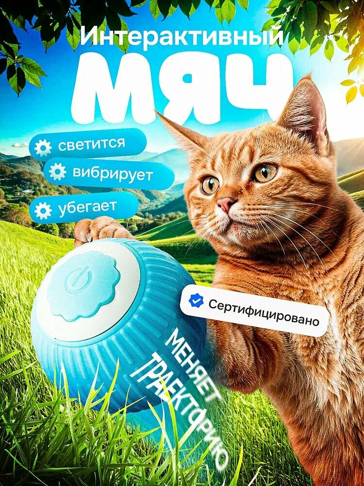 Игрушка для кошек и собак интерактивная умный мяч