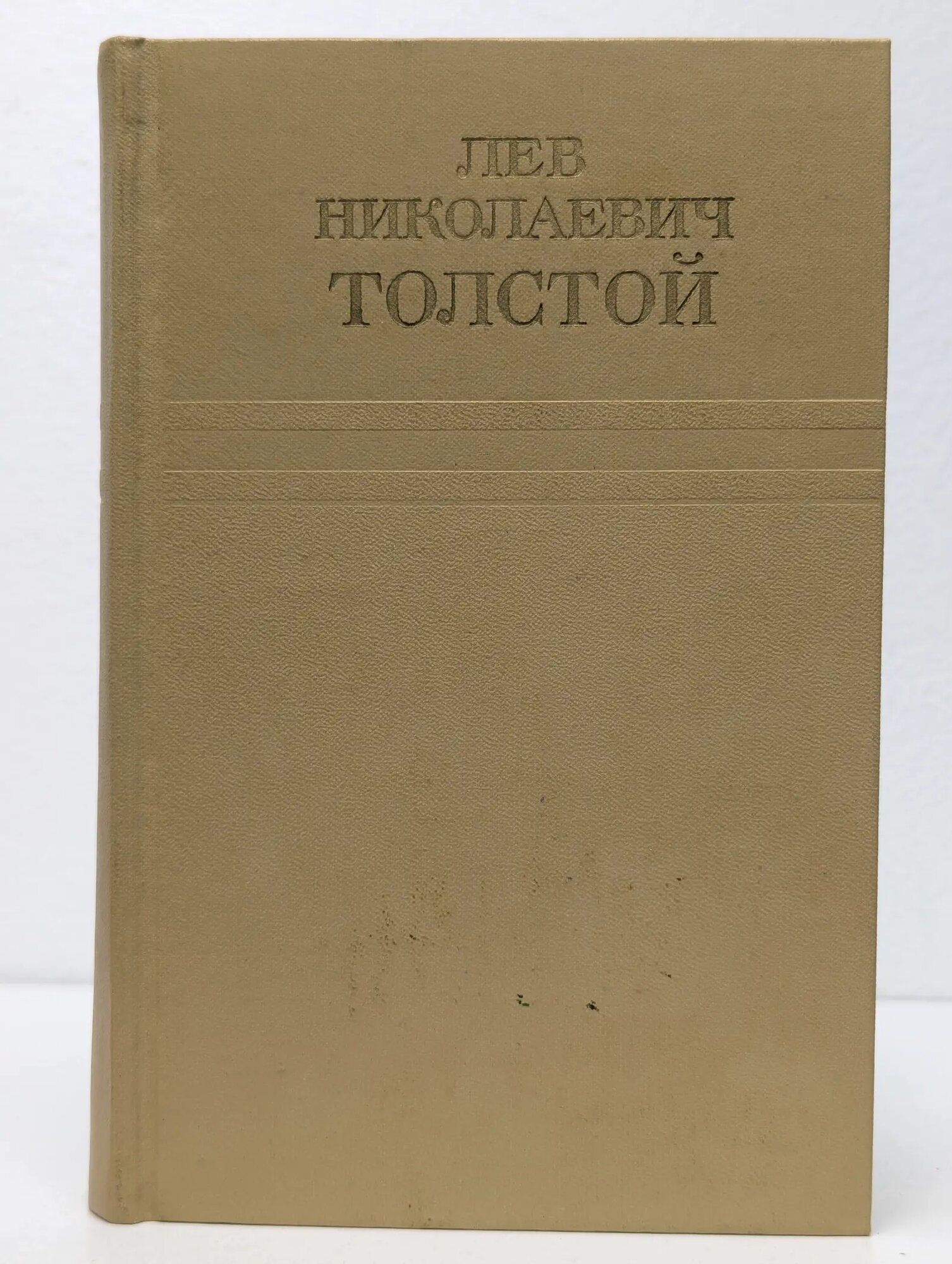 Лев Толстой. Собрание сочинений в 12 томах. Том 11. Воскресение Толстой Лев Николаевич 1975