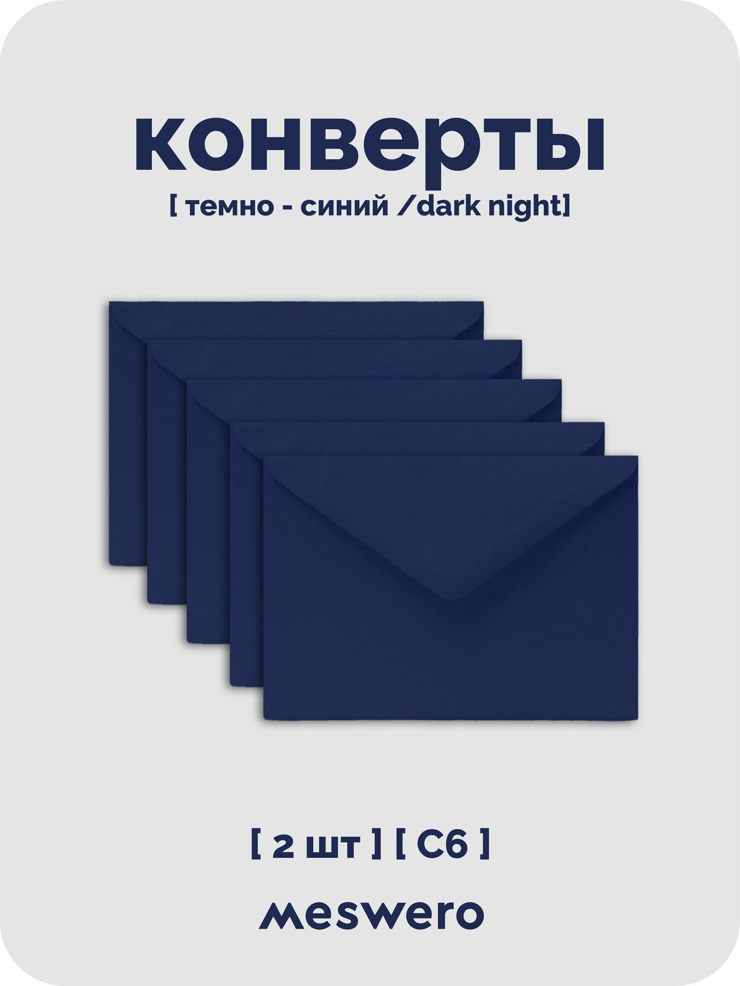 Конверт С6 / тёмно-синий / 2 шт