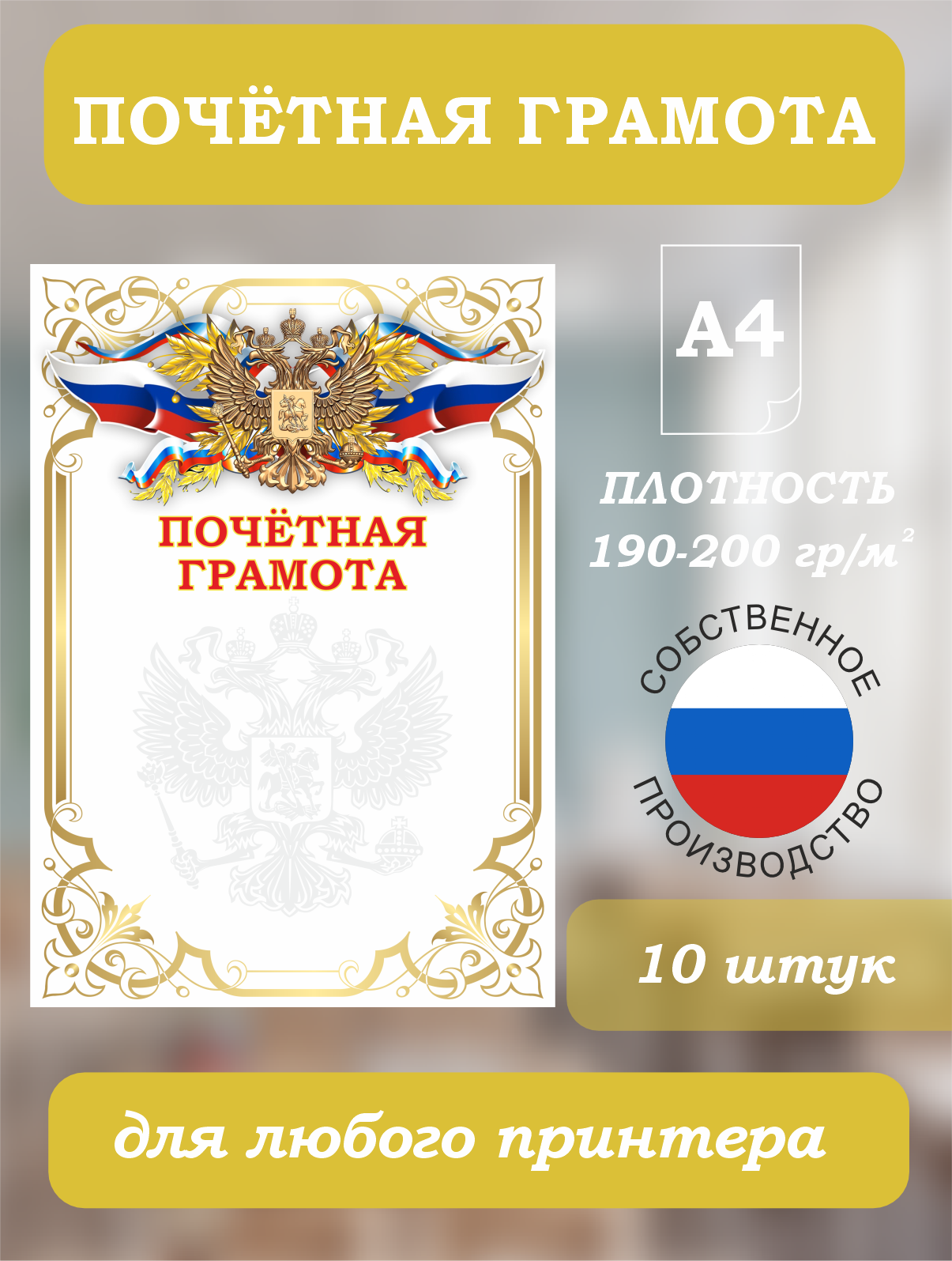 Почётная Грамота для принтера, А4, для любого принтера, матовая фотобумага , 10 шт.