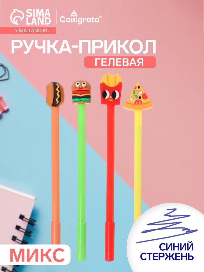 Ручка-прикол Calligrata Фастфуд, синий стержень, гелевая, микс, 12 шт.