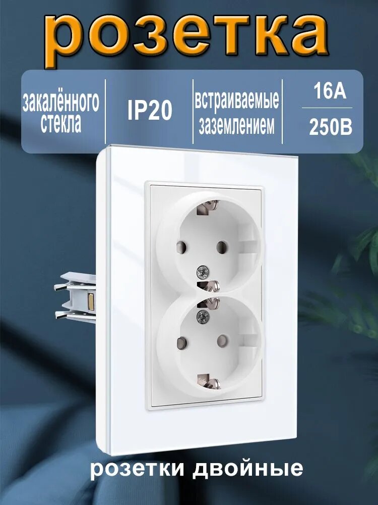 Розетка двойная с заземлением, внутренняя в один подрозетник, белый стеклянная.