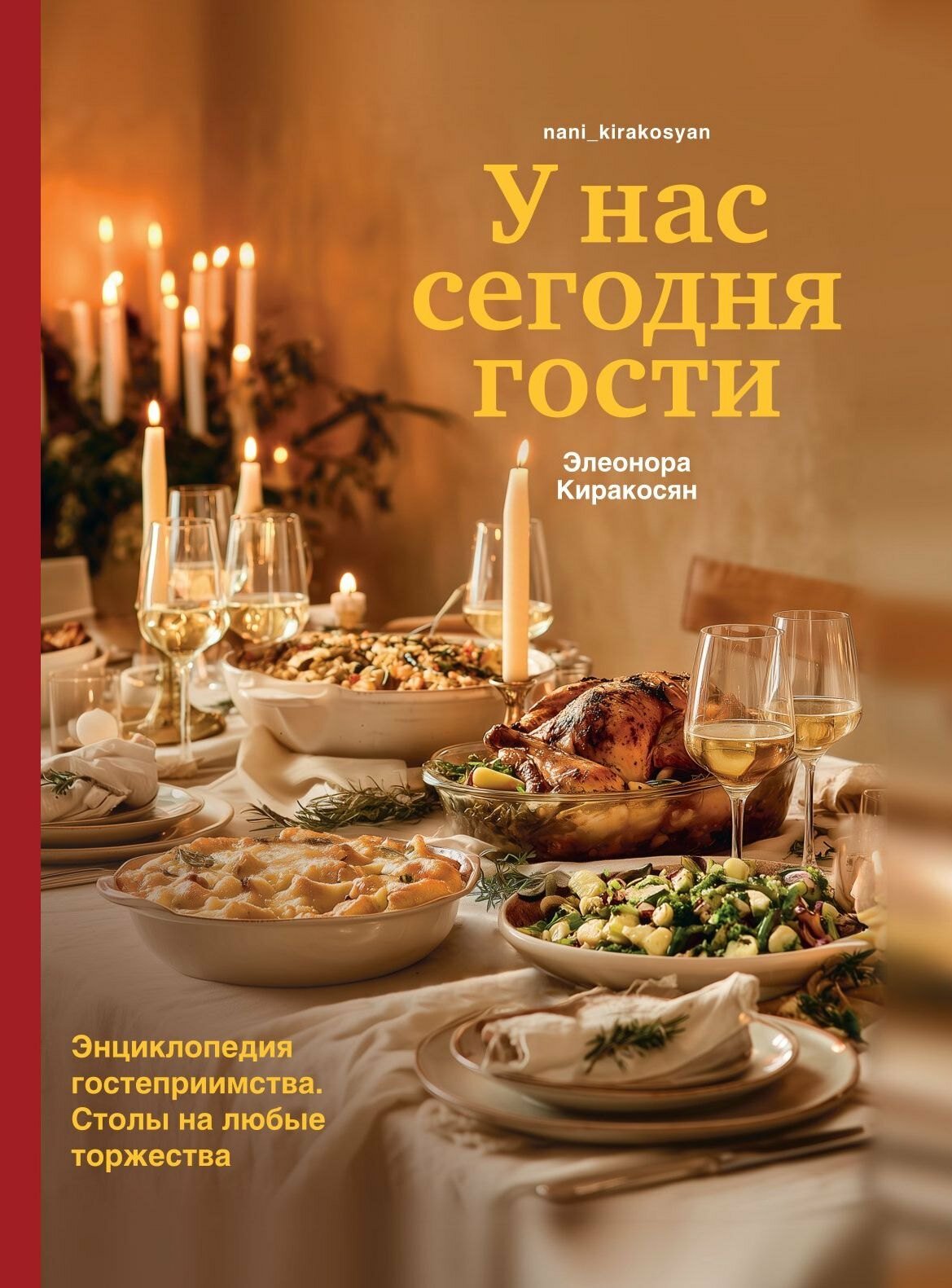 Книга: "У нас сегодня гости. Энциклопедия гостеприимства" от Киракосян Э, русский язык, Поваренные книги. Сборники рецептов