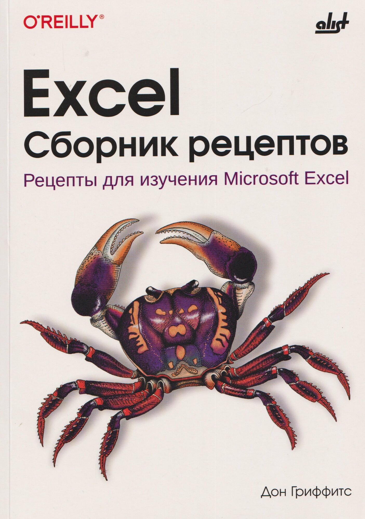 Excel. Сборник рецептов. Рецепты для изучения Microsoft Excel (Дон Гриффитс)