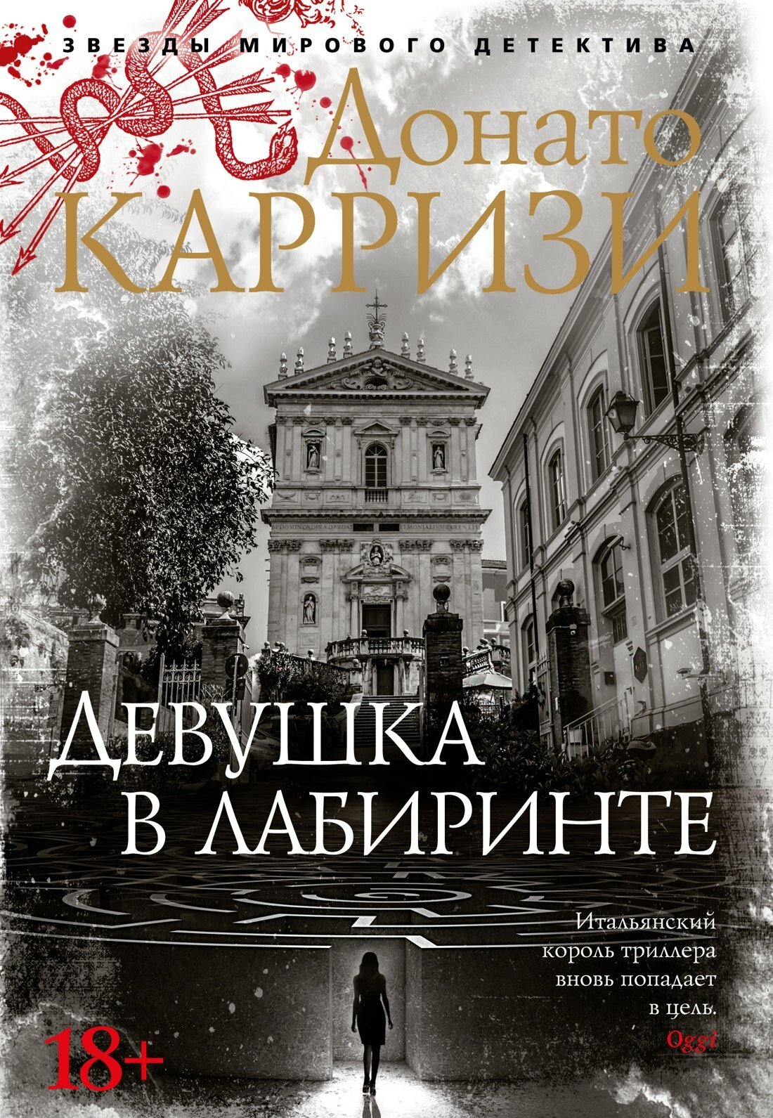 Девушка в лабиринте