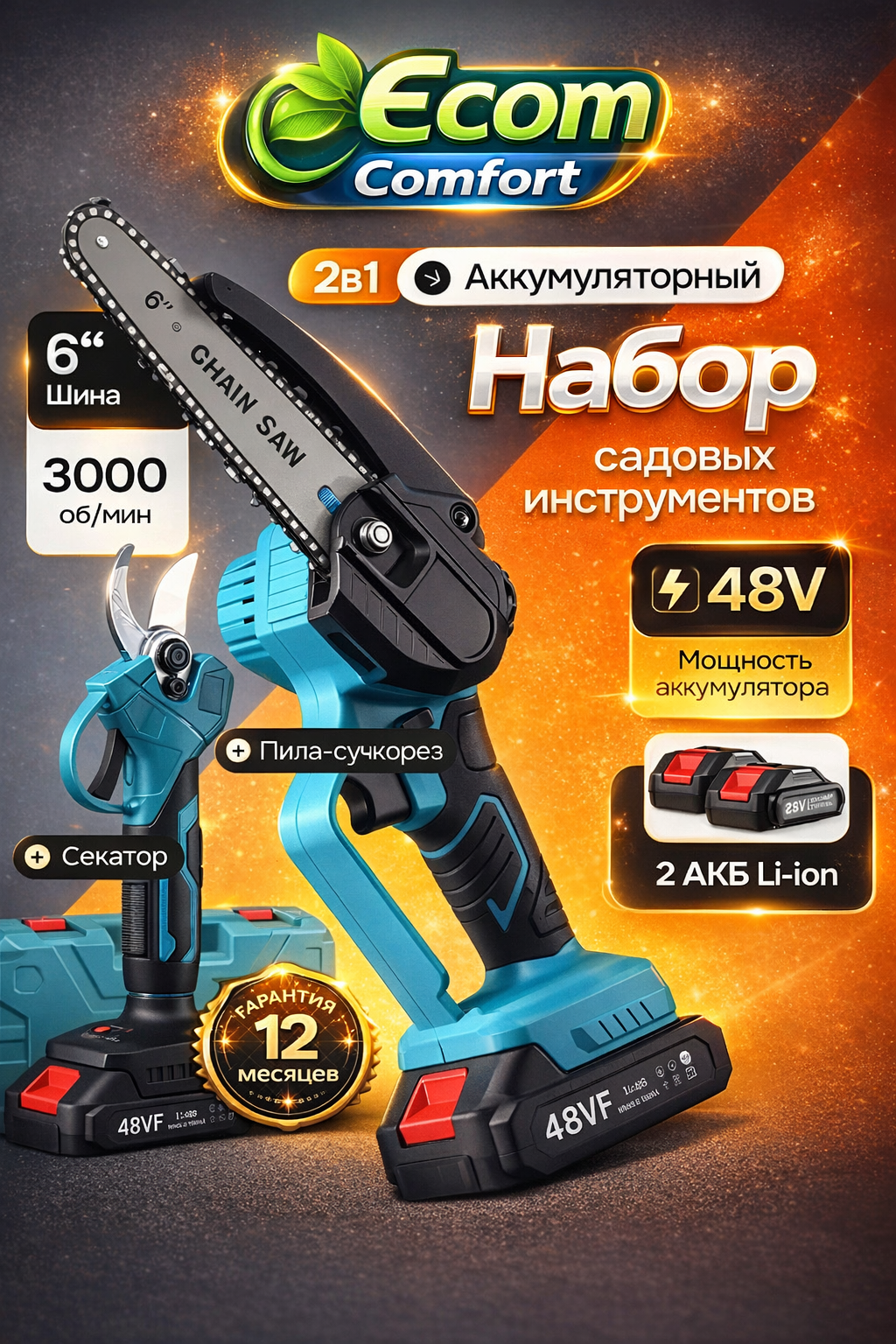 Набор 2 в 1: цепная пила аккумуляторная, секатор, кейс 2 аккумулятора