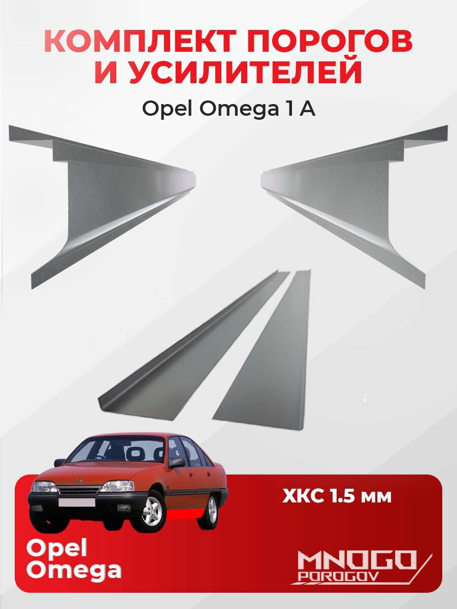 Комплект двух ремонтных порогов и двух усилителей на Opel Omega A седан 4 двери 1984-1994 холоднокатаная сталь 1.5 мм, Опель Омега А , кузовной ремонт.