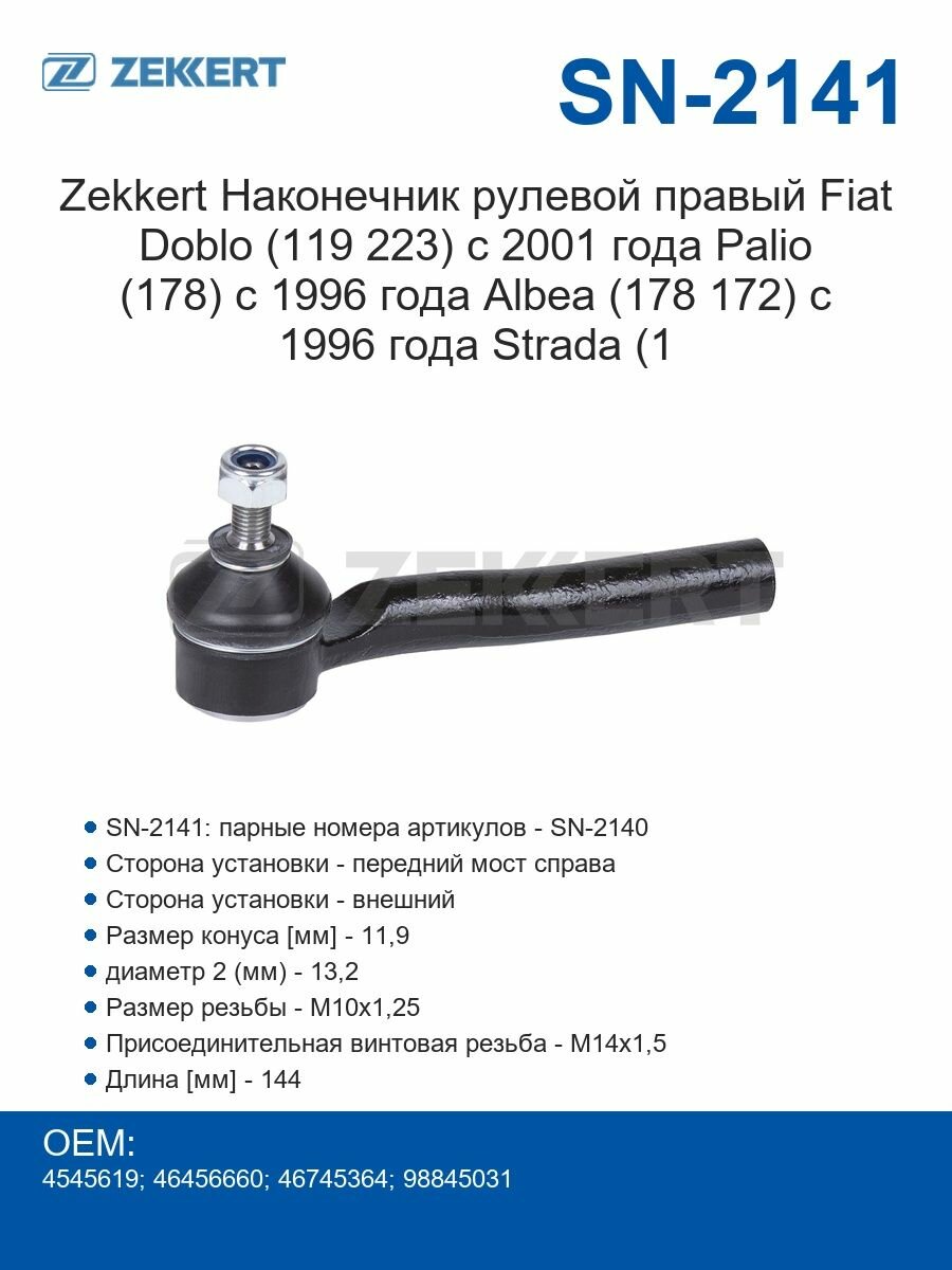Zekkert Наконечник рулевой правый Fiat Doblo (119 223) с 2001 года Palio (178) с 1996 года Albea (178 172) с 1996 года Strada (1