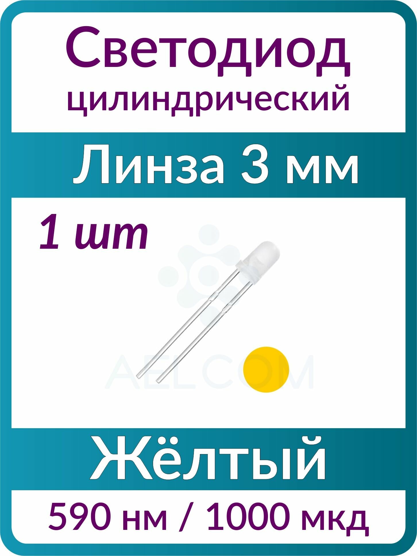Светодиод цилиндрический (1 шт), 3 мм, жёлтый, 590 нм, линза матовая белая выпуклая, 30 град, 2.2 В, 1000 мкд