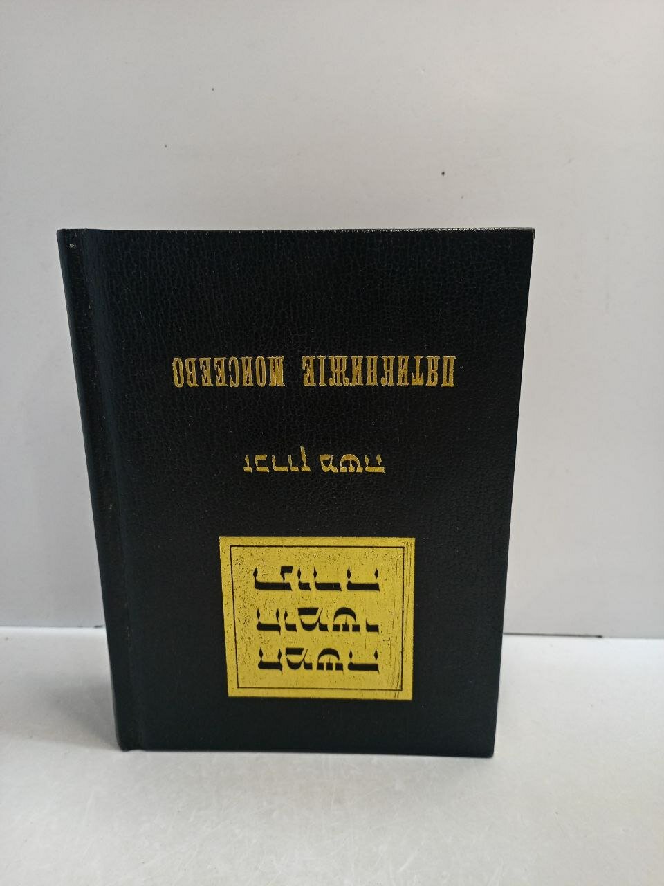 Пятикнижие Моисеево