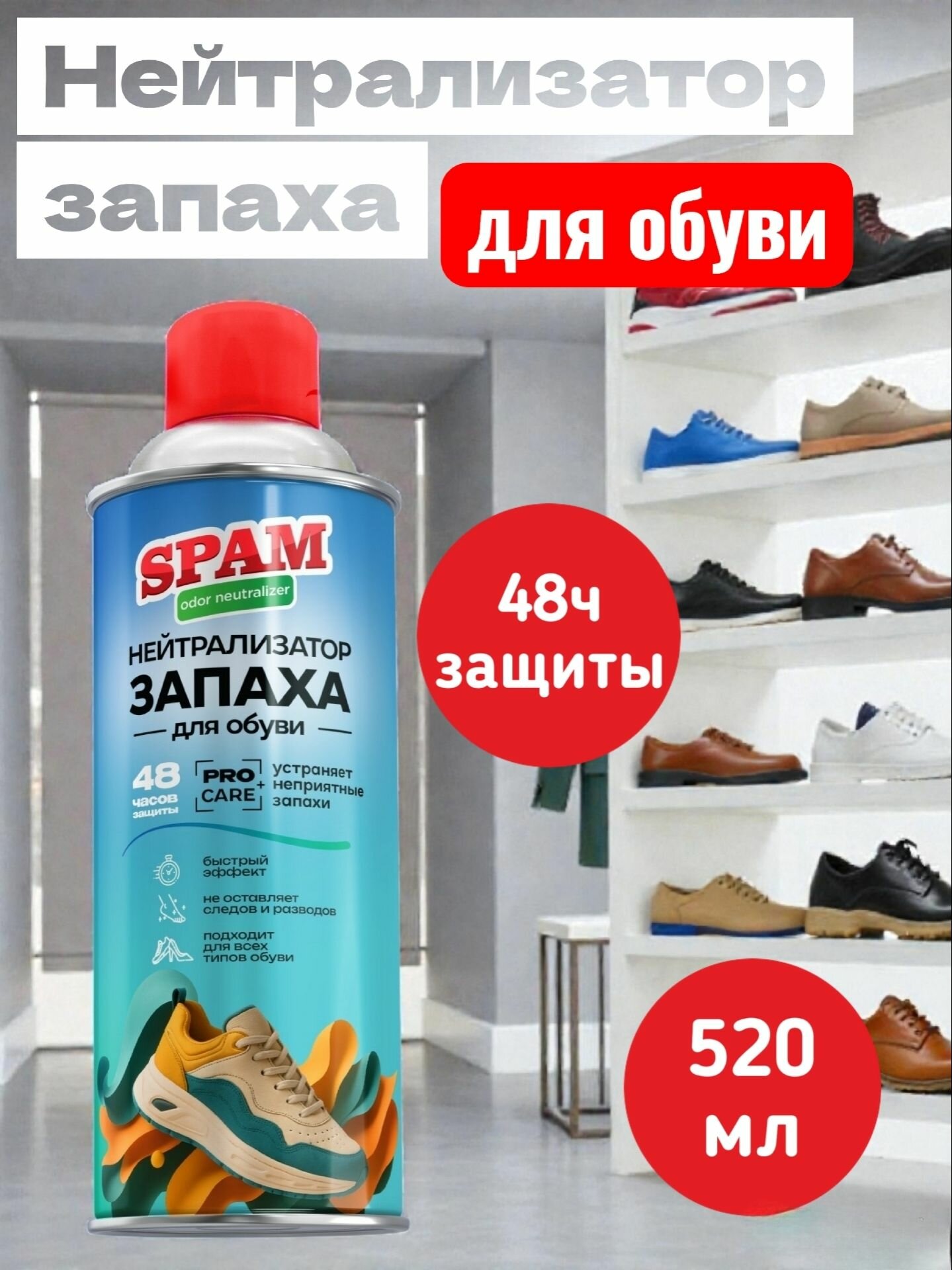 Нейтрализатор запаха для обуви SPAM 520мл