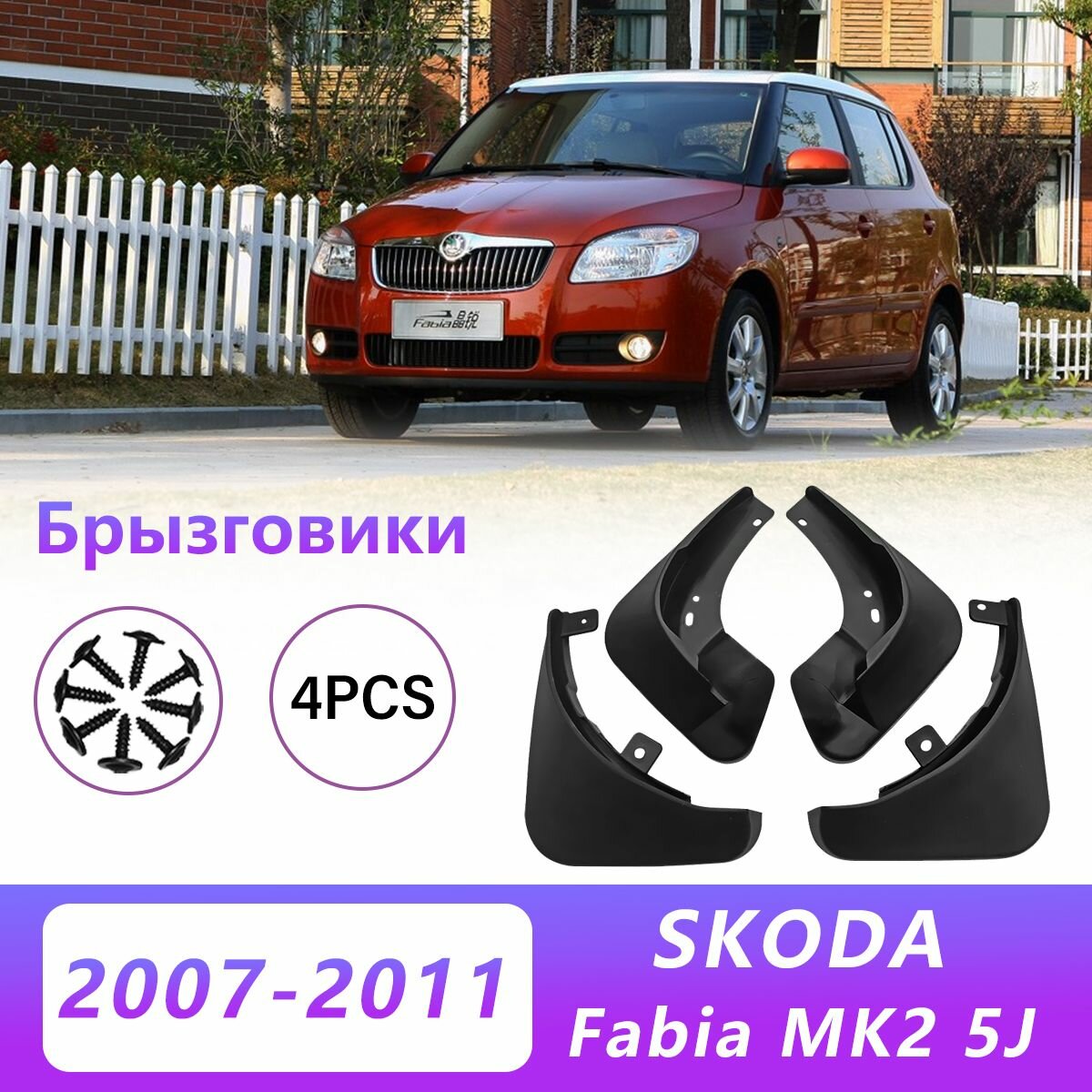 Брызговики, арт. 2007-2011 г Skoda Fabia MK2 5J, 4 шт.