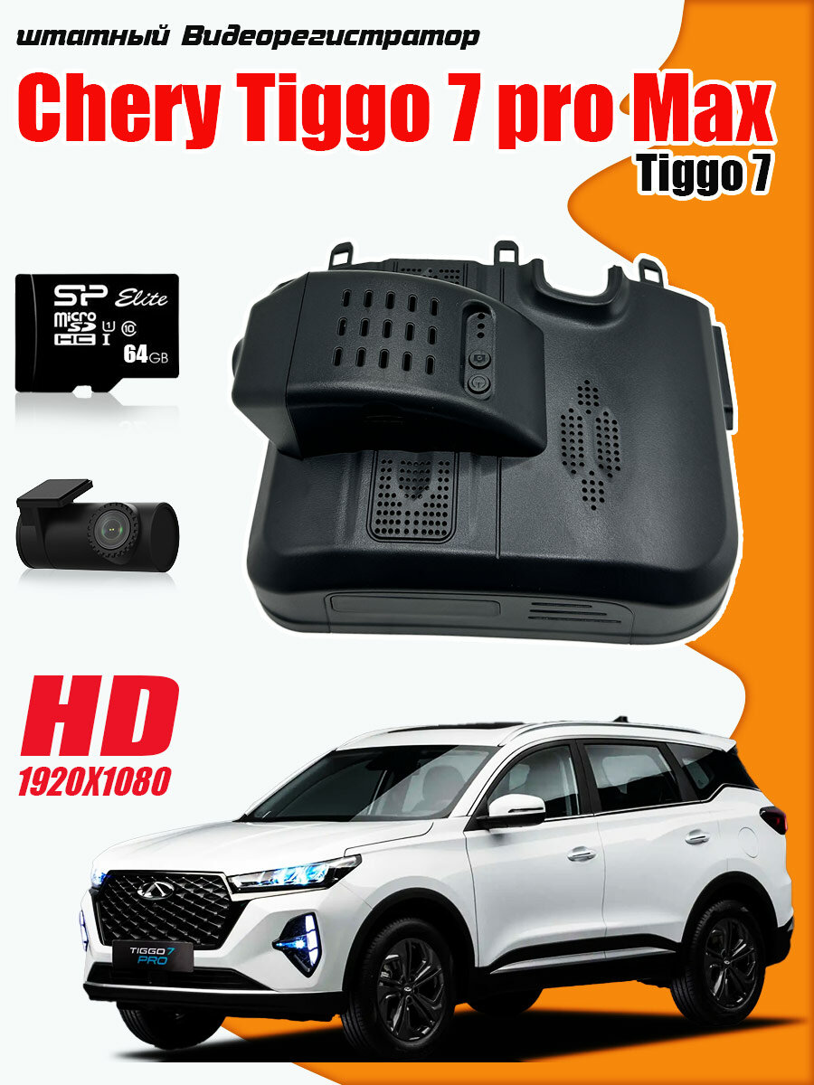 Видеорегистратор Chery Tiggo 7 Pro Max Ultimate, Full HD С 64G Карта памяти С камерой заднего вида С WiFi