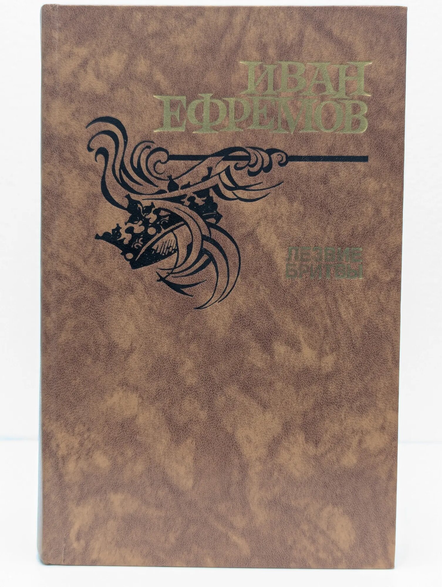 Лезвие бритвы Ефремов Иван Антонович 1988